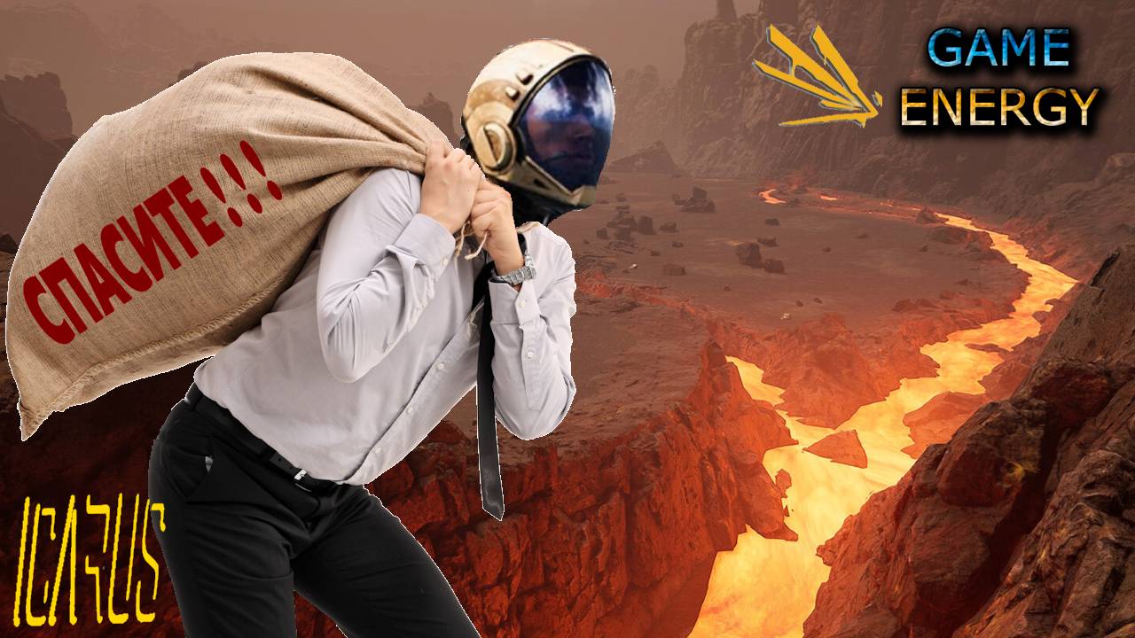 ICARUS #19. Спасение. Сезон 3. GAME ENERGY.