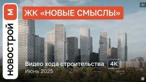 Обзор ЖК «Новые смыслы» / Ход строительства / июнь 2025 г.