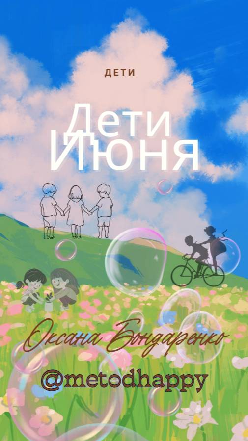 🌱 Дети ИЮНЯ #оксанабондаренко #рецептудачи #таролог #диагностикатаро #metodhappy