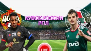 ФУТБОЛ КУБОК РОССИИ РПЛ.  ЦСКА - ЛОКОМОТИВ.  ПРЯМАЯ ТРАНСЛЯЦИЯ