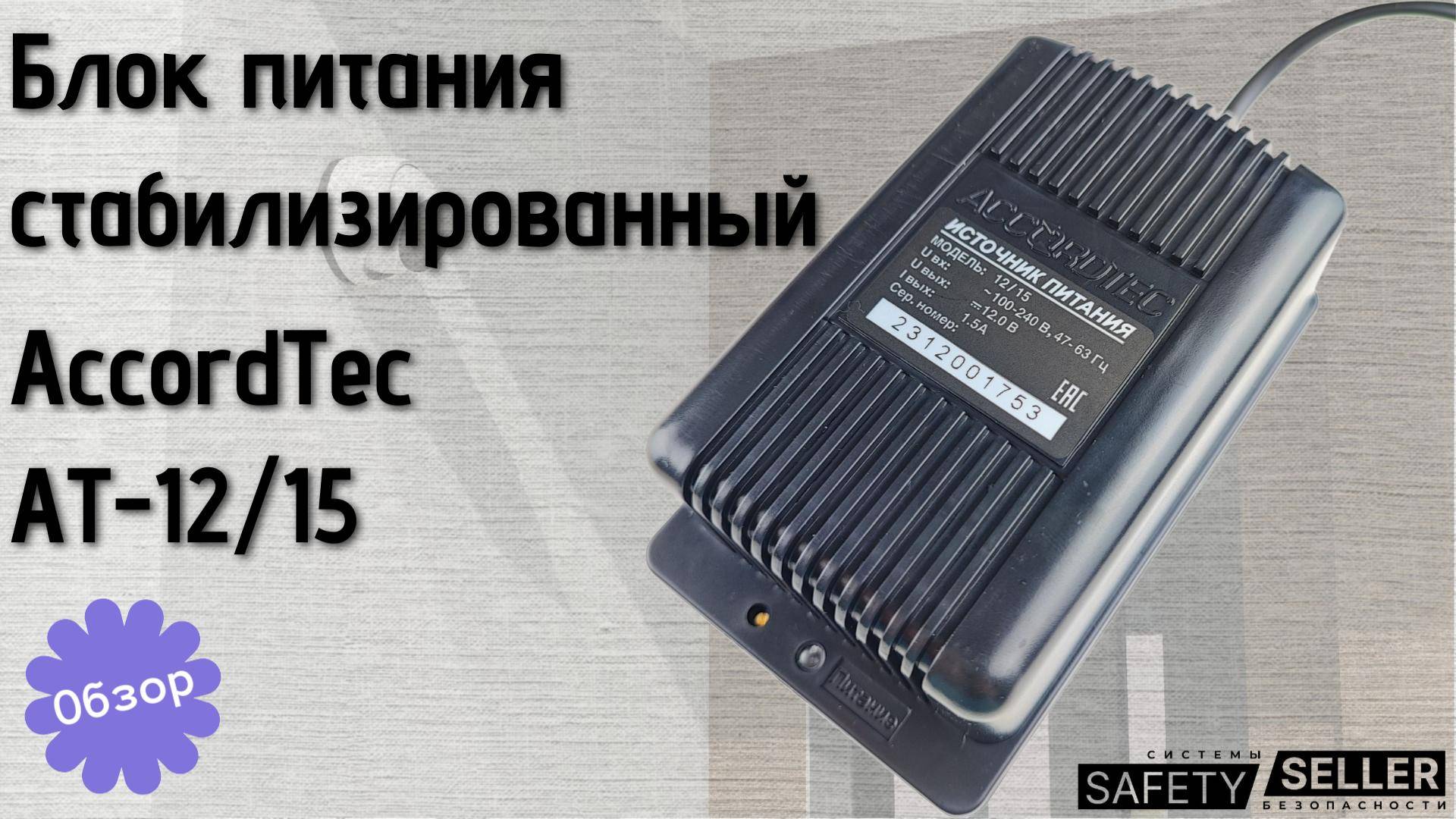 Стабилизированный блок питания AccordTec AT-12/15. Обзор.