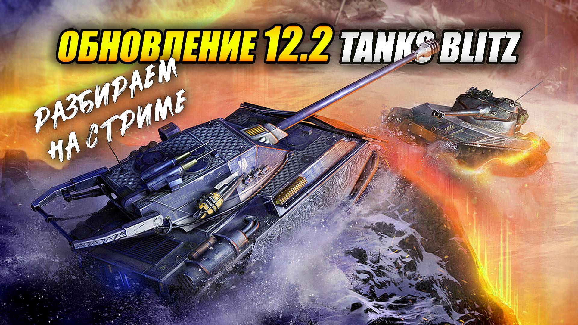 Обновление 12.2 - Разбираем на стриме (Tanks Blitz | Танки Блиц)