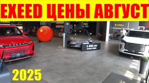 EXEED ЦЕНЫ АВГУСТ 2025