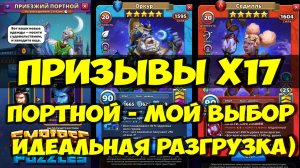 АСТРАЛЬНЫЕ ПРИЗЫВЫ Х17 // ПОРТНОЙ И МОЙ ЛИЧНЫЙ ВЫБОР // Empires Puzzles / SUMMONS