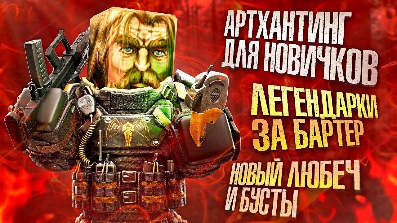 ОБНОВЛЕНИЕ STALCRAFT: X / ШТУРМА И ГАУСС ЗА БАРТЕР / НОВЫЙ ДЕТЕКТОР / ПЕРЕРАБОТКА ЛЮБЕЧ-3 И БУСТОВ
