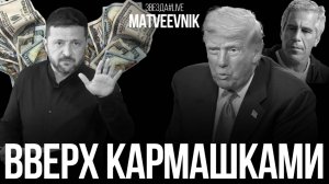 Вверх кармашками