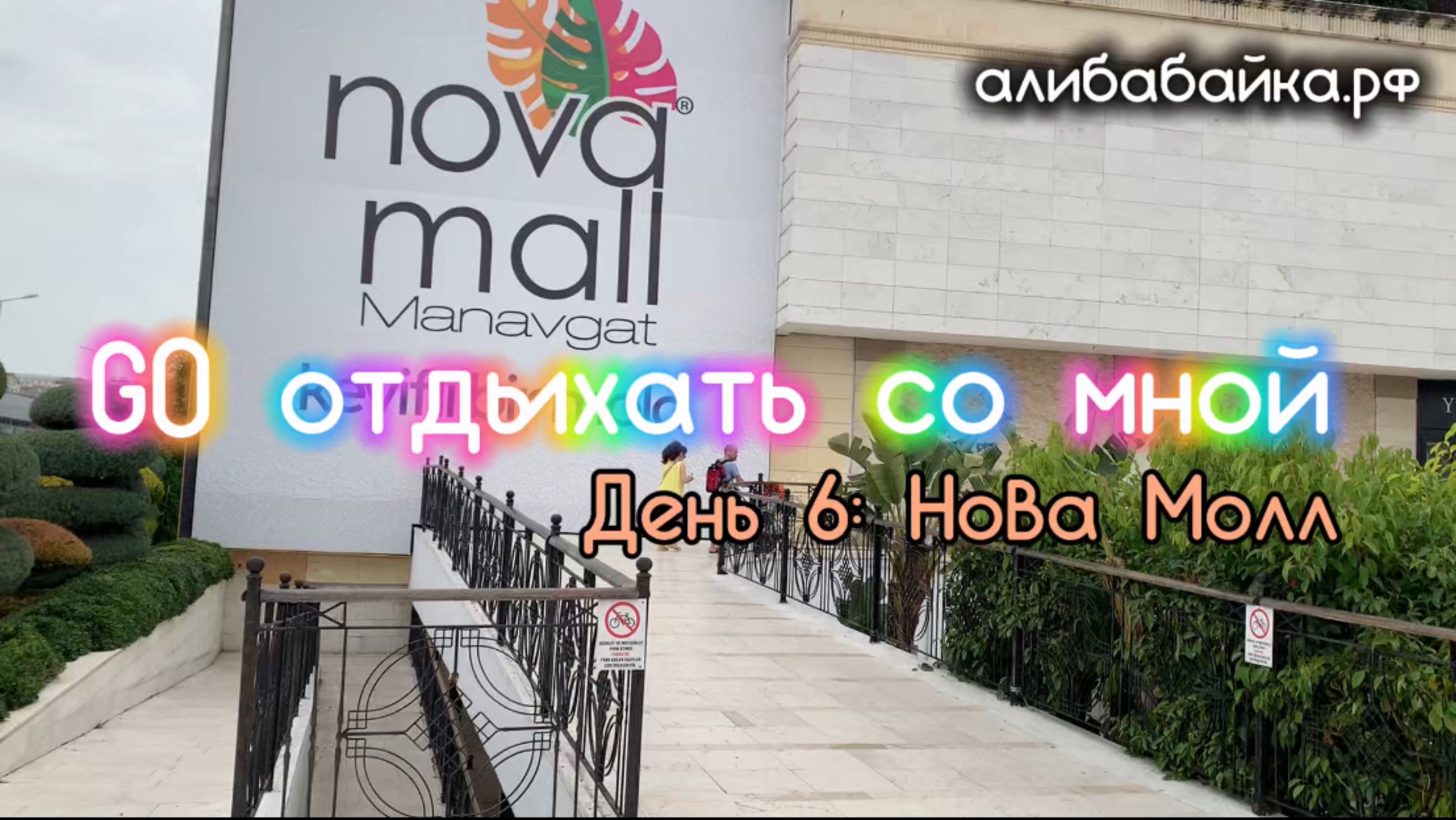 Novamall. Шоппинг. Магазины. Сиде, Манавгат, Турция 2025 | Алибабайка.рф #магазины #шоппинг #Турция