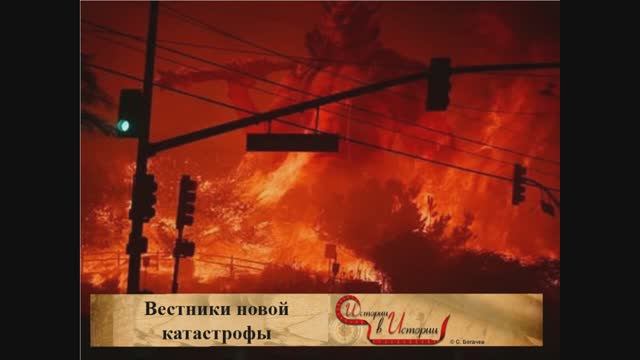 «Вестники новой катастрофы». С. Богачёв.