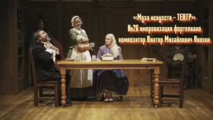 «Муза искусств - ТЕАТР» №26 КЛАССИКА вальс импровизация фортепиано композитор Виктор Анохин