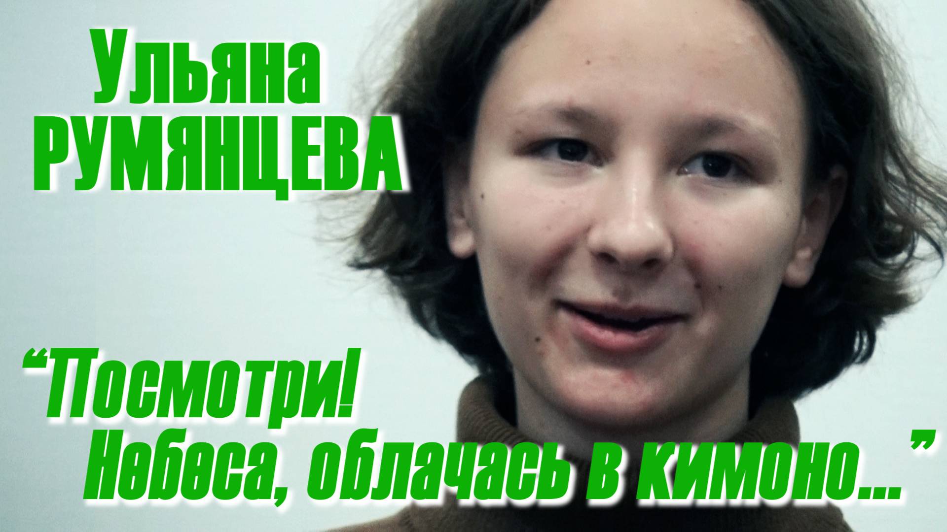 УЛОВКА-22: Ульяна Румянцева - "Посмотри! Небеса, облачась в кимоно..."