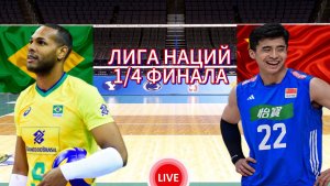 ВОЛЕЙБОЛ ЛИГА НАЦИЙ 1/4 ФИНАЛА.  БРАЗИЛИЯ - КИТАЙ.  ПРЯМАЯ ТРАНСЛЯЦИЯ