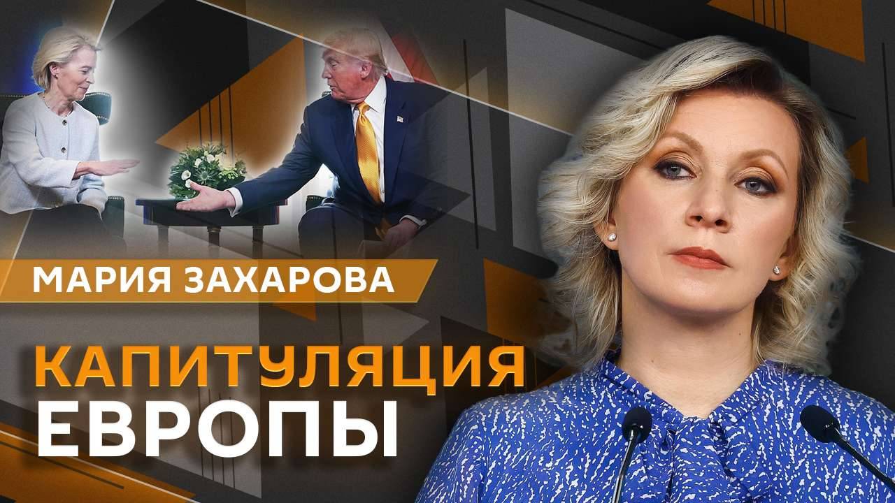 Мария Захарова. Превращение Украины в Третий рейх и двойные стандарты Запада