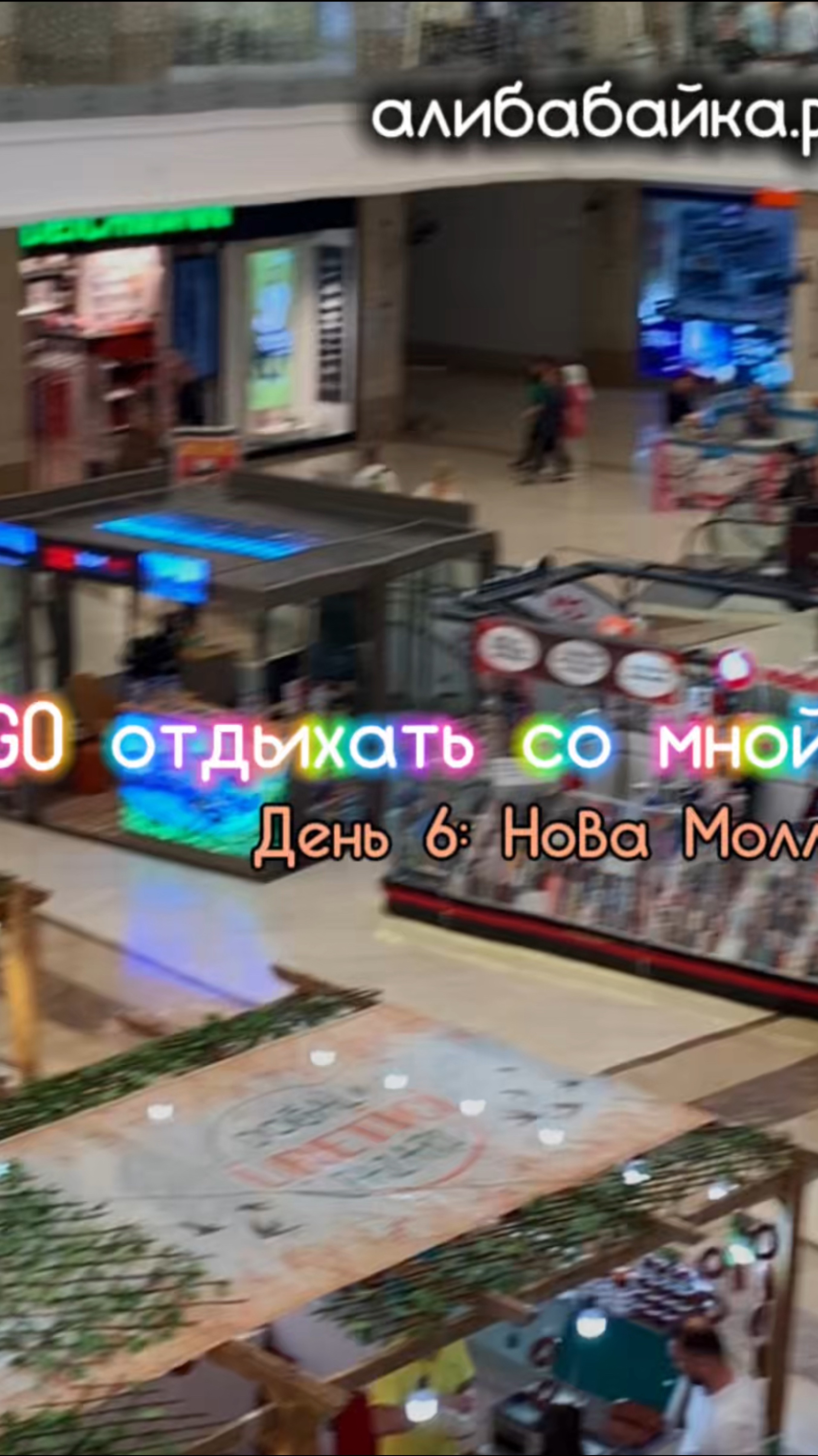 Novamall. Шоппинг. Магазины. Сиде, Манавгат, Турция 2025 | Алибабайка.рф #магазины #шоппинг #Турция