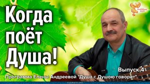 Когда поёт Душа!