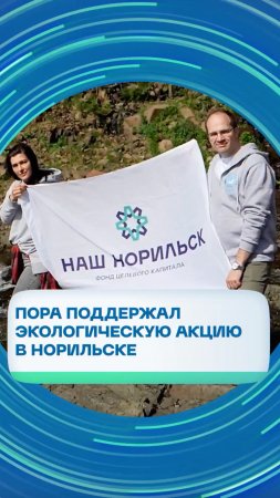 ПОРА поддержал экологическую акцию в Норильске