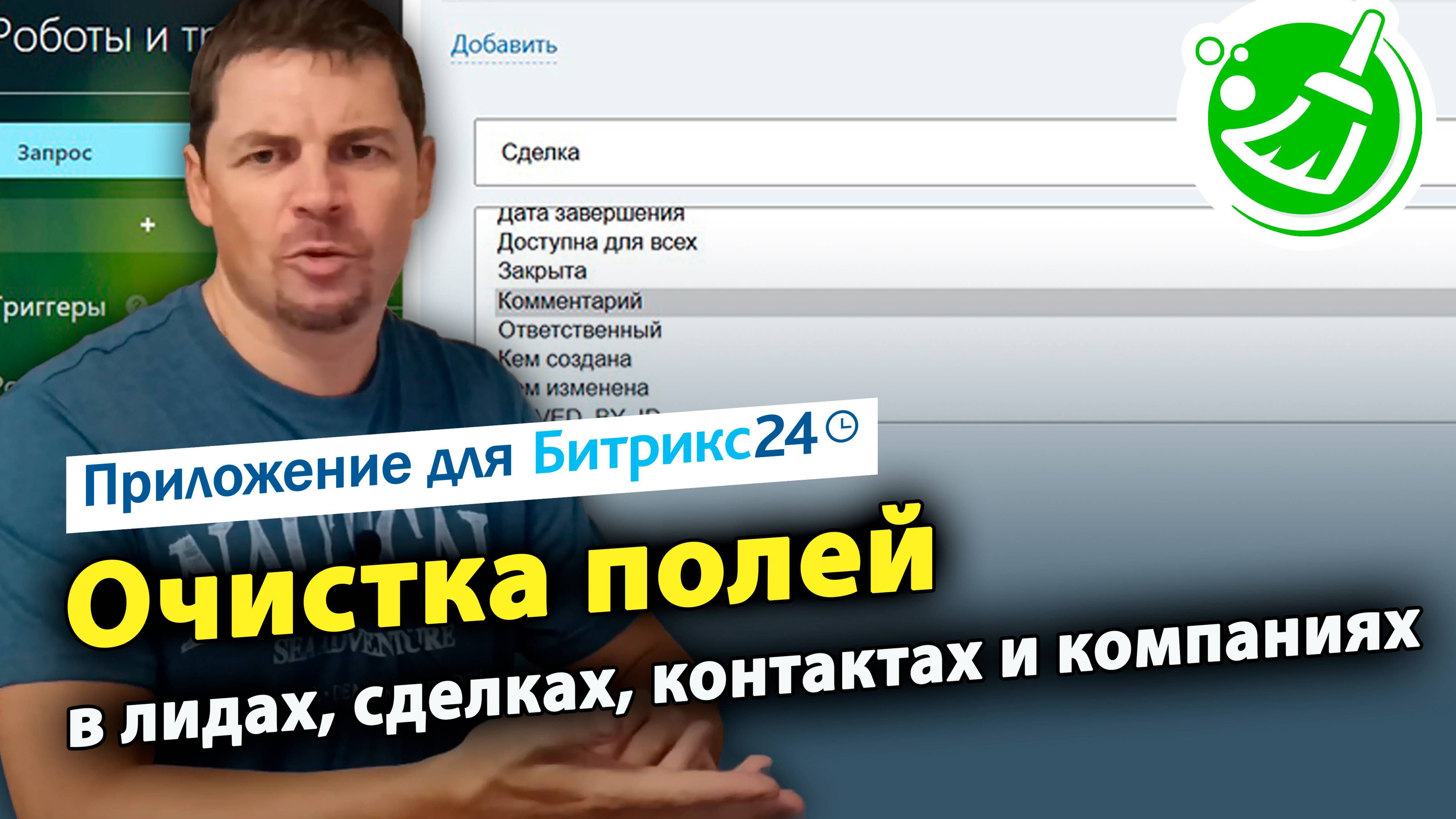 Очистка полей в лидах, сделках, контактах и компаниях. Приложение для CRM Битрикс24