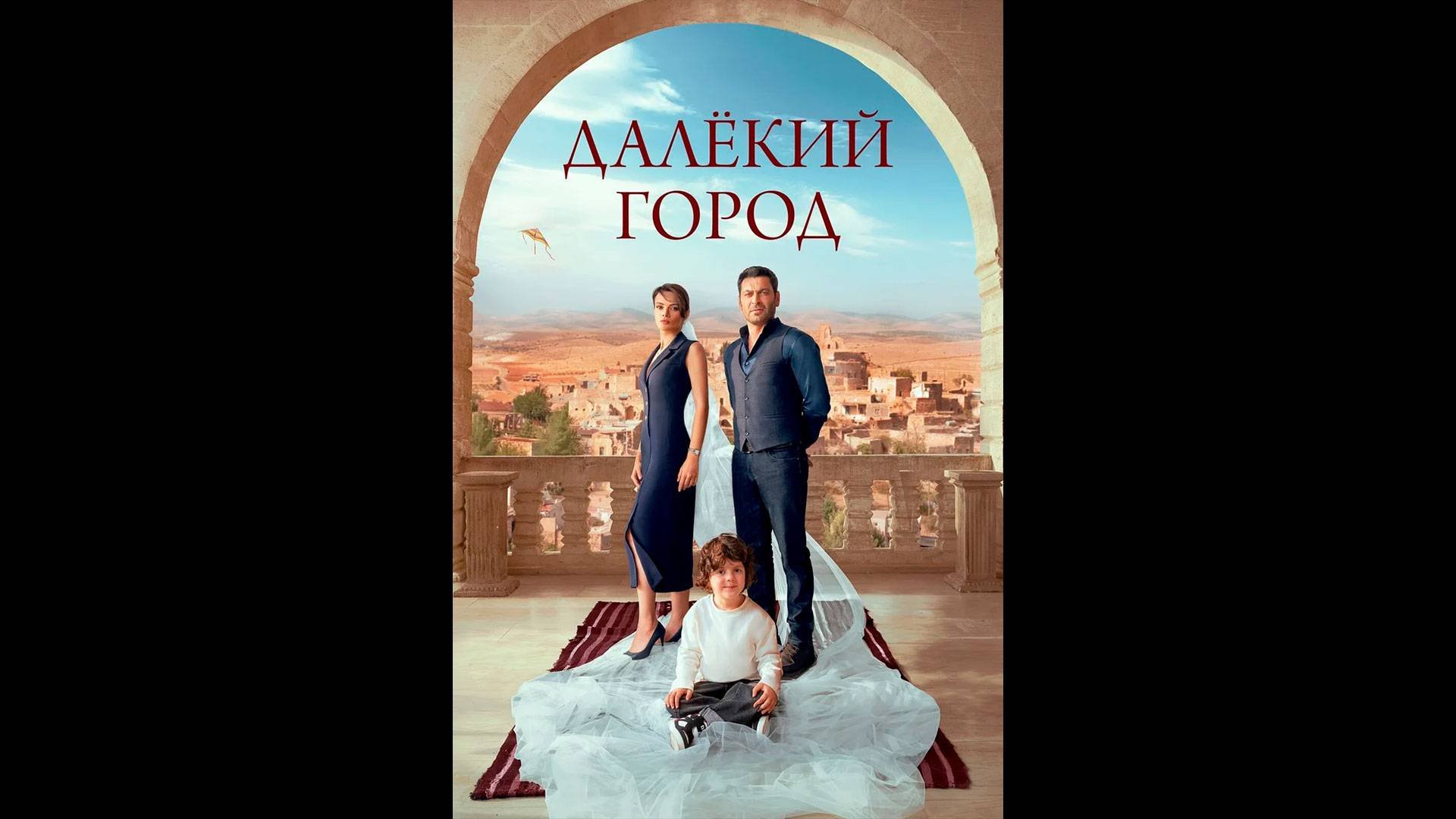 Далекий город Оригинальный трейлер сериала