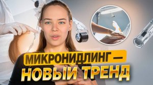 Микронидлинг — новый тренд | Алина Артюшенко