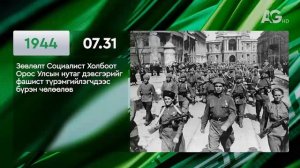 ЭНЭ ӨДӨР ТҮҮХЭНД 07.31/ ЭТОТ ДЕНЬ В ИСТОРИИ: 31 июля