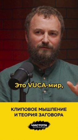 Клиповое мышление и теория заговора
