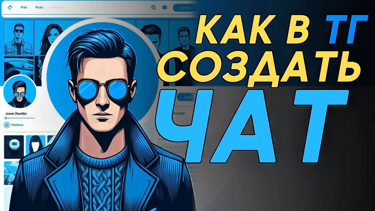 Как создать чат в телеграм? Как сделать чат в телеграм? Как начать чат в телеграм? #Телеграм