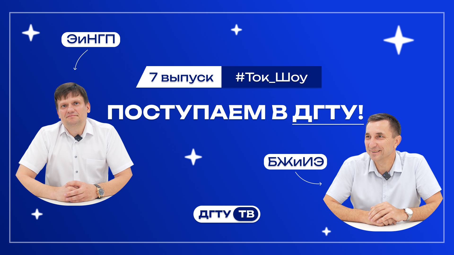 Представители факультетов и Институтов ДГТУ отвечают на вопросы 7 выпуск ЭиНГП и БЖиИЭ