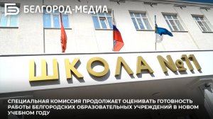 Специальная комиссия продолжает оценивать готовность работы белгородских образовательных учреждений