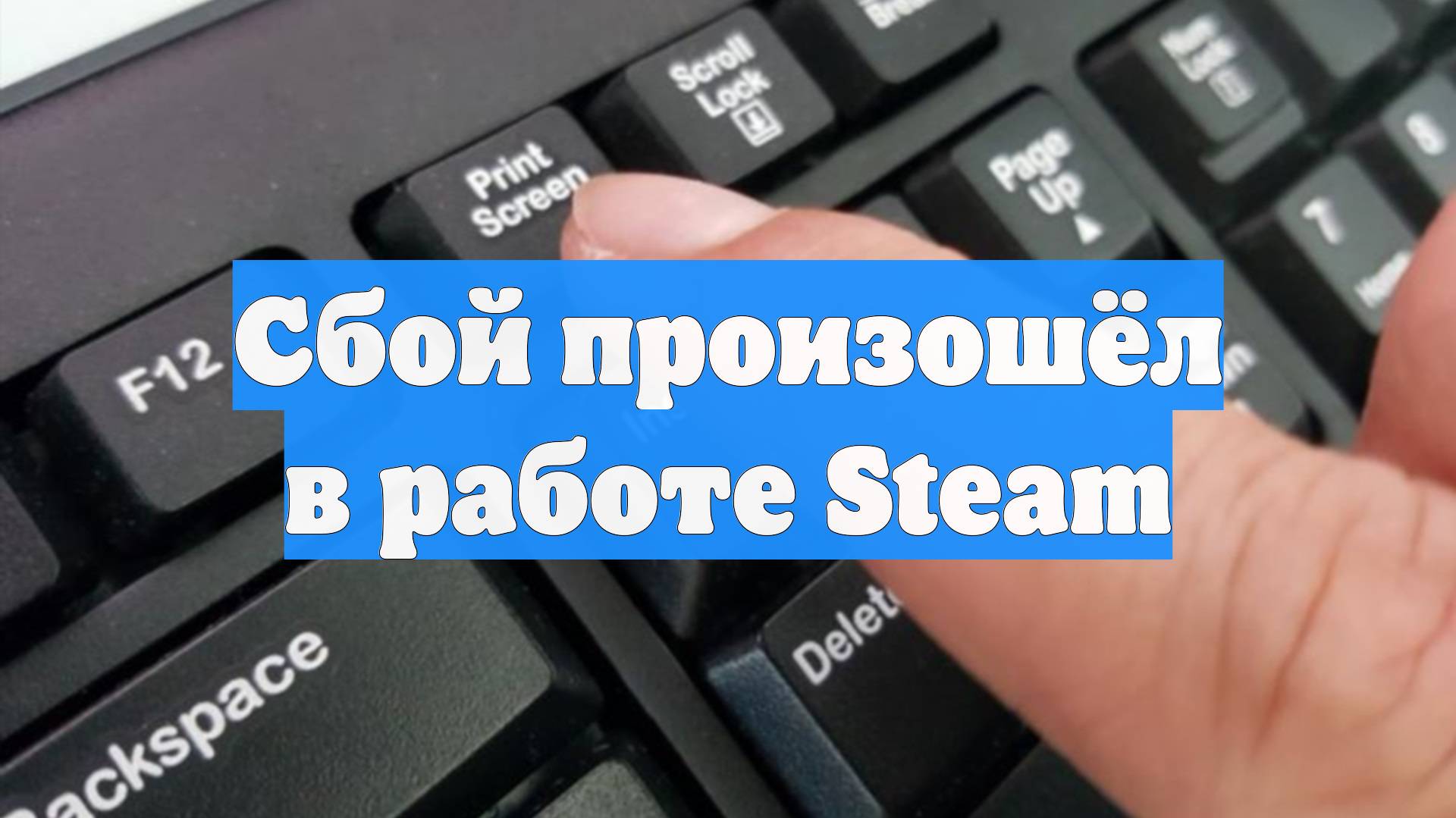Сбой произошёл в работе Steam