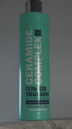 Гель Ceramide Complex - мягкое очищение для здоровой кожи! ✨