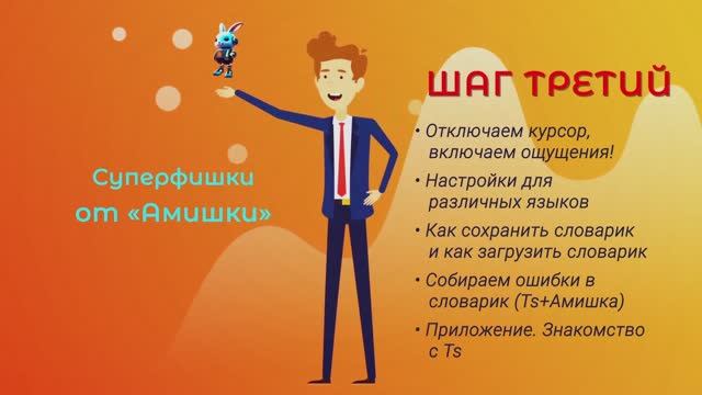 Амишка-гайд Шаг Третий (v1.0)