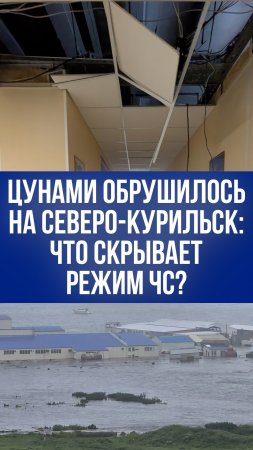 Испытание стихией: как цунами после мощного землетрясения поглотило Северо-Курильск — жертв нет!