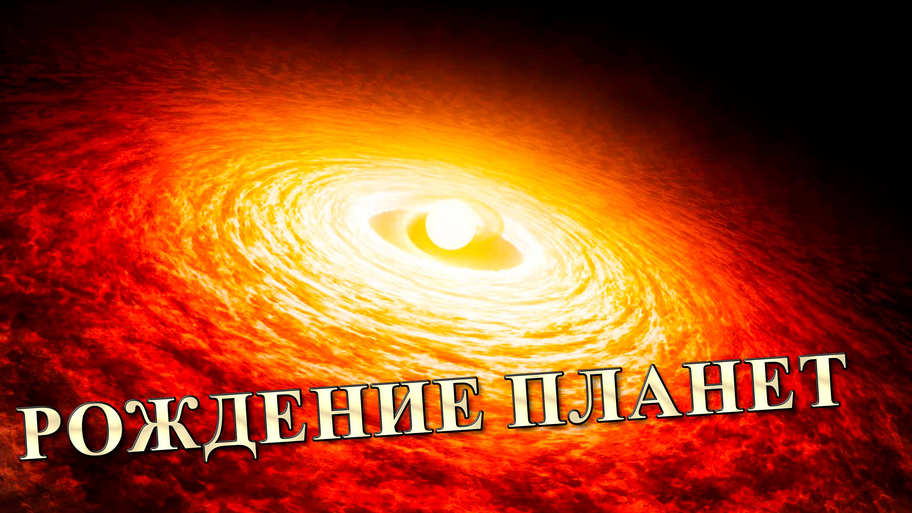 Рождение планет.