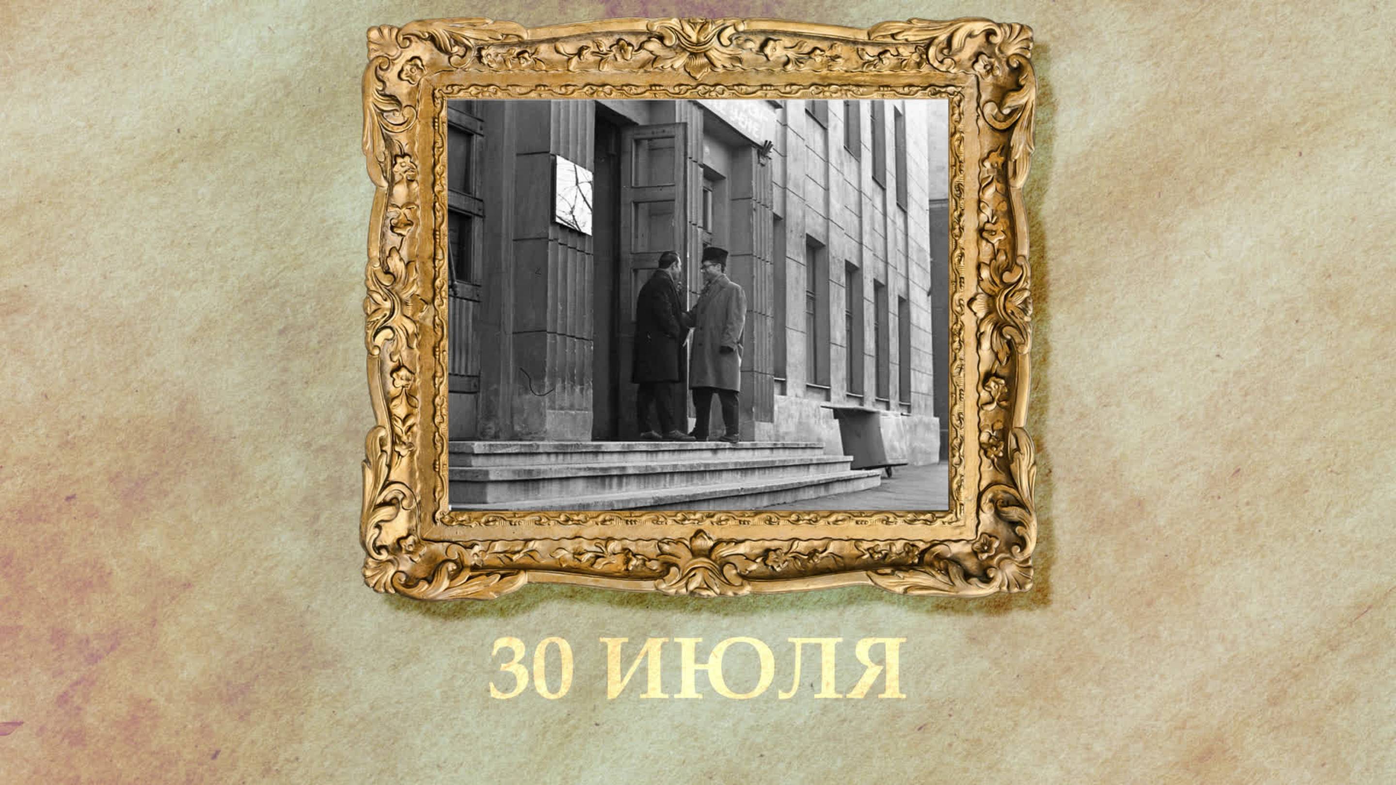 БЫЛО! Историческая рубрика от 30.07.2025