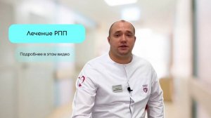Лечение РПП
