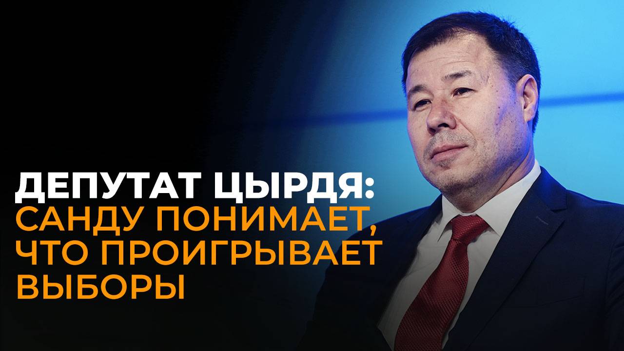 Цырдя: страх Молдовы перед вмешательством России в выборы и угрозы со стороны диаспоры США
