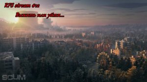 SCUM 2025 Выжить или уйти... (Часть 12)