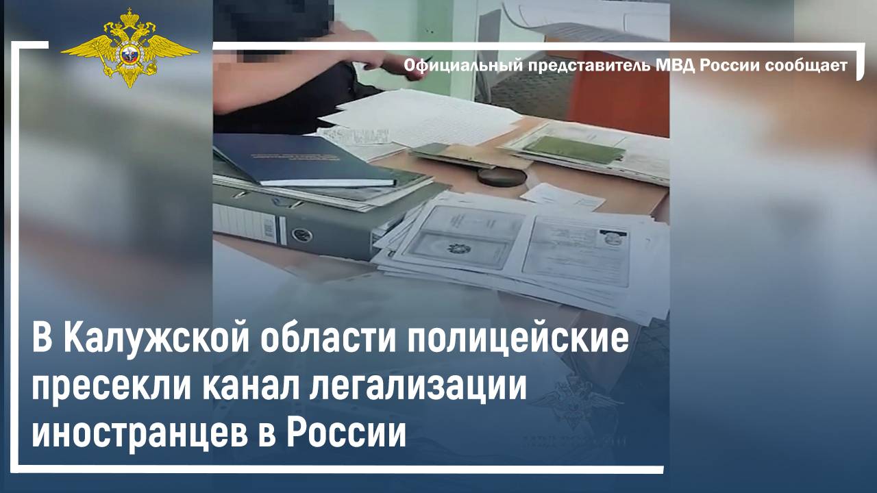 В Калужской области полицейские пресекли канал легализации иностранцев в России