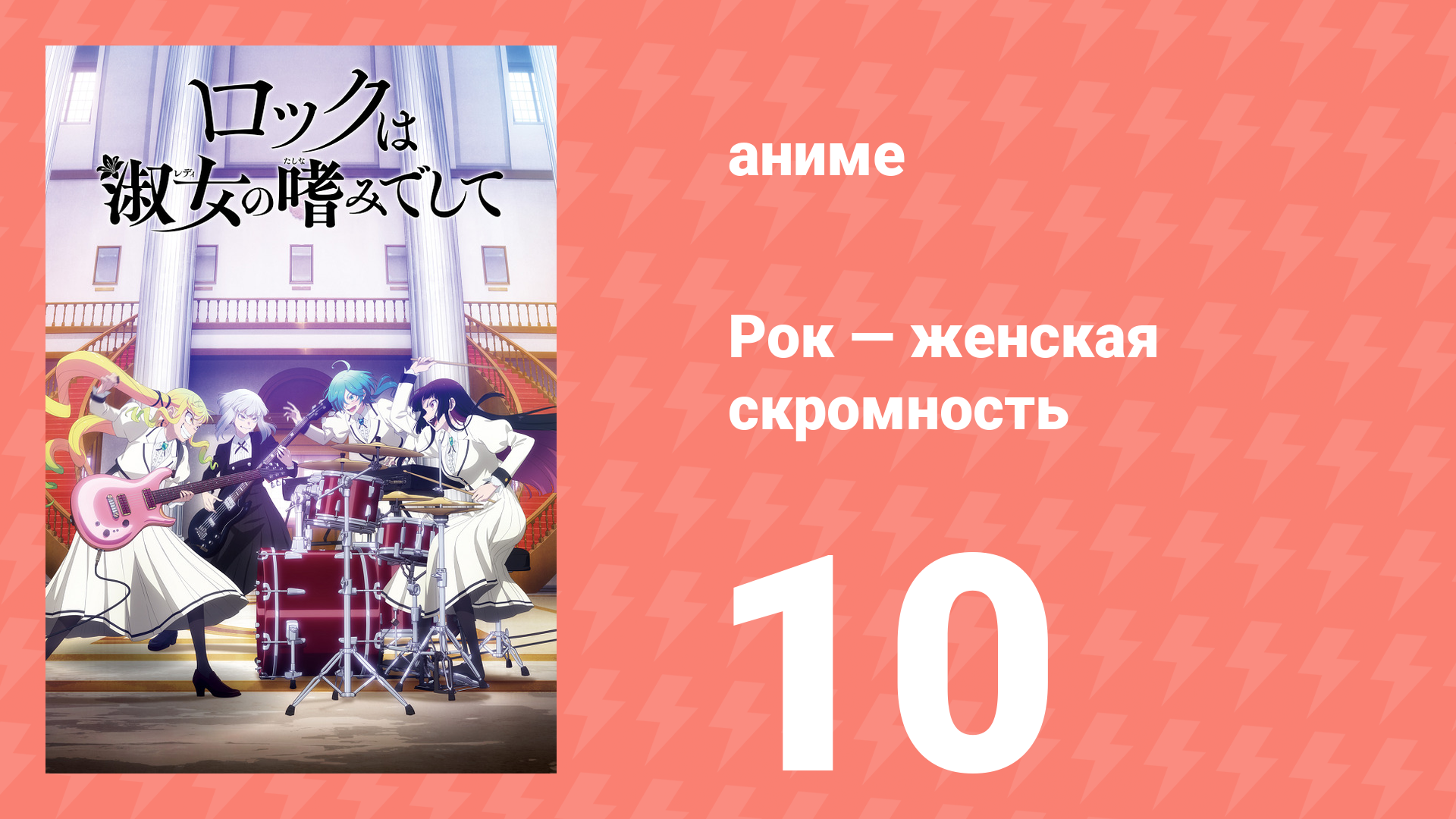 Рок — женская скромность 10 серия (аниме-сериал, 2025)