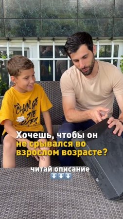 Хочешь, чтобы он не срывался во взрослом возрасте?