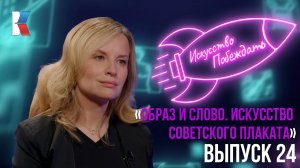 «Искусство побеждать» : «Образ и слово. Искусство советского плаката»