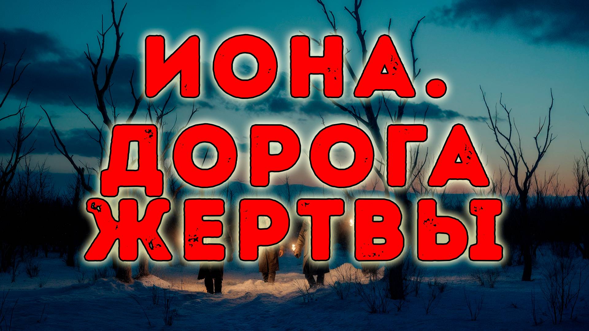 Выжили Не Все - Страшные истории. Мистика. Аудио Рассказ