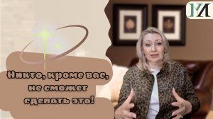 Никто, кроме вас, не сможет сделать это!