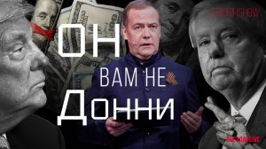 Он вам не Донни