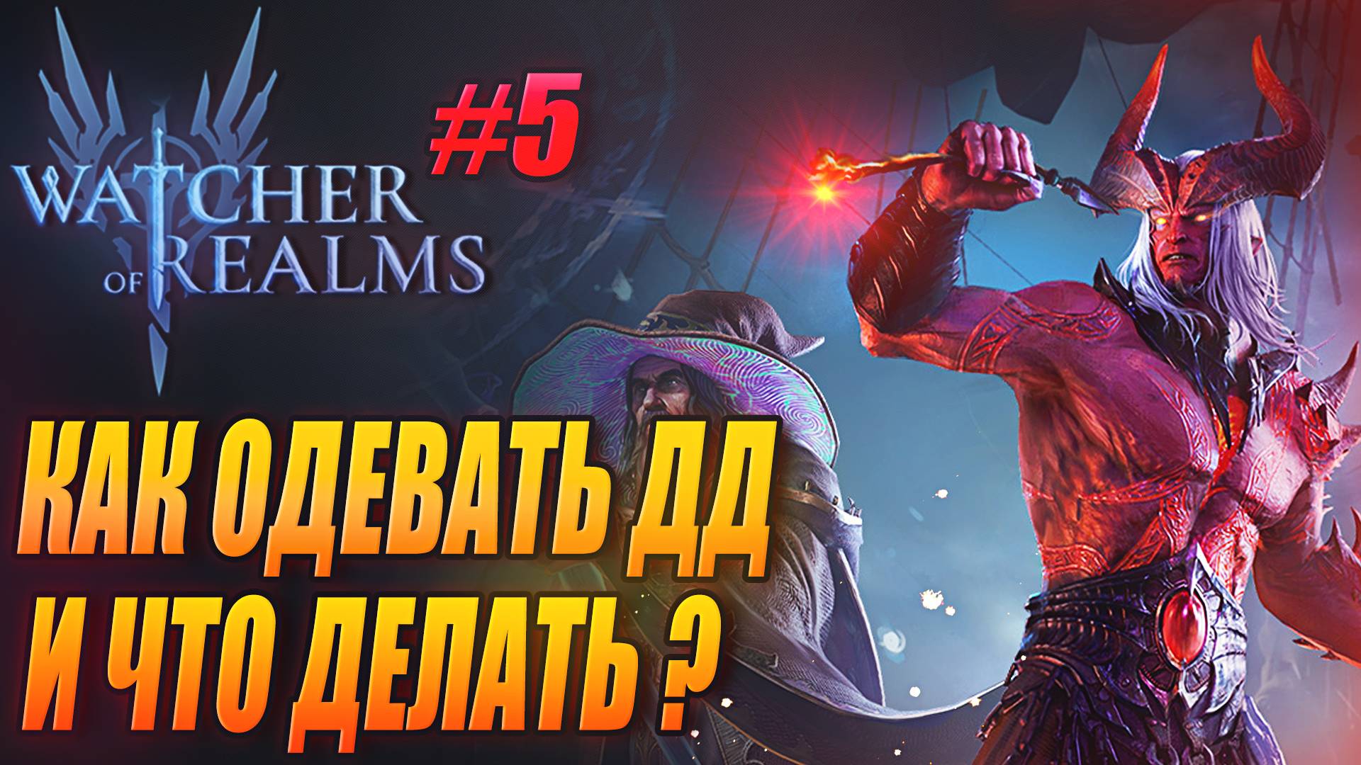 WOR #5 Как одевать ДД и Кого качать? Лега гарантом скоро. Watcher of Realms