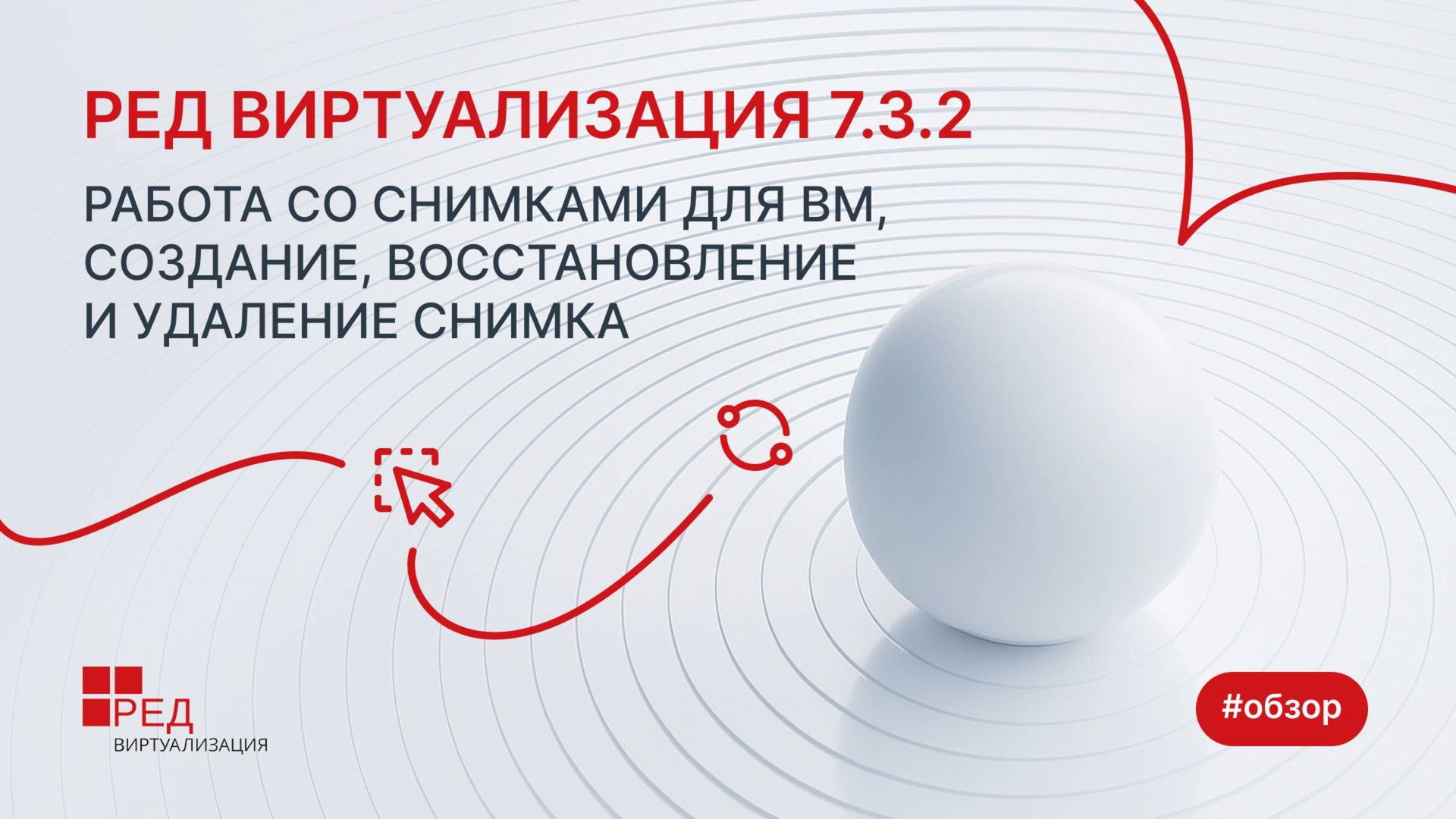 Работа со снимками для ВМ, создание, восстановление и удаление снимка