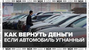 Эксперт рассказала, как вернуть деньги при покупке угнанного автомобиля - Москва 24