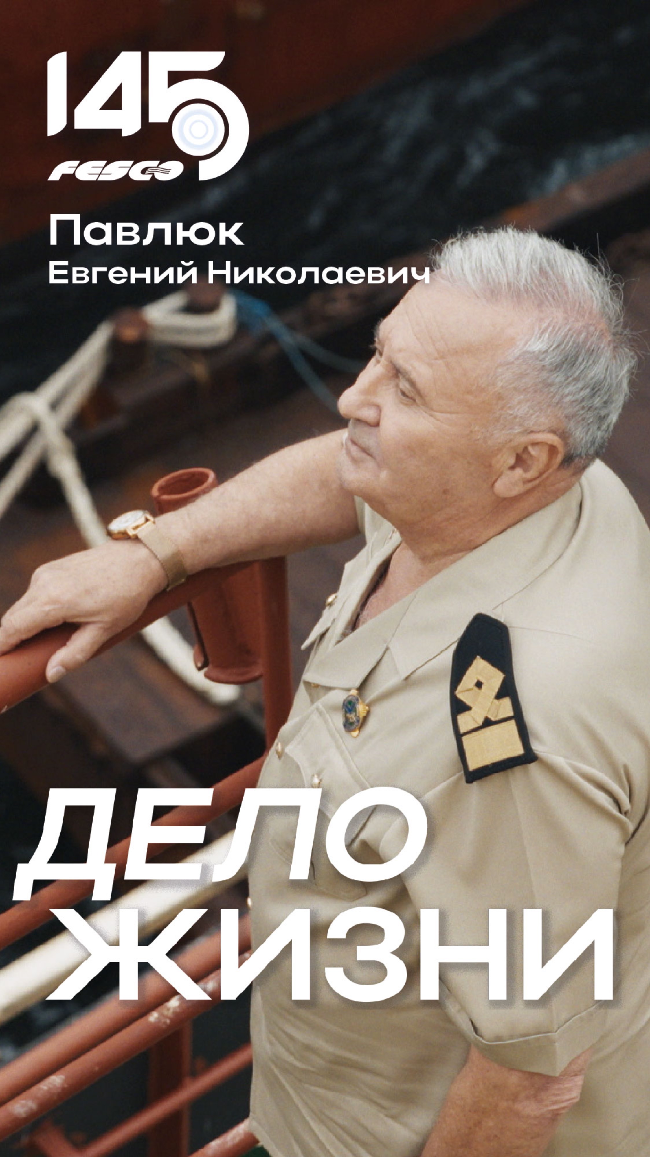 Дело жизни: Павлюк Евгений Николаевич
