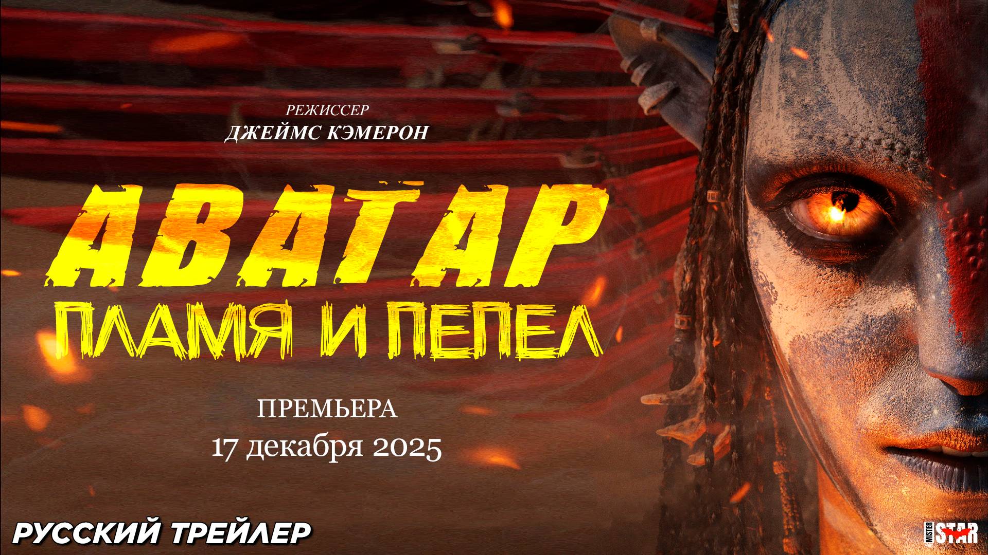 Аватар: Пламя и пепел (2025) | Русский дублированный трейлер (12+) | Премьера в мире 17 декабря 2025