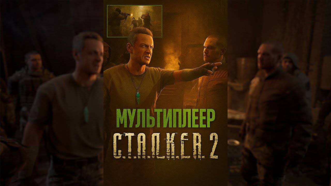 Почему все забыли про Мультиплеер Мод на мультиплеер на Stalker 2