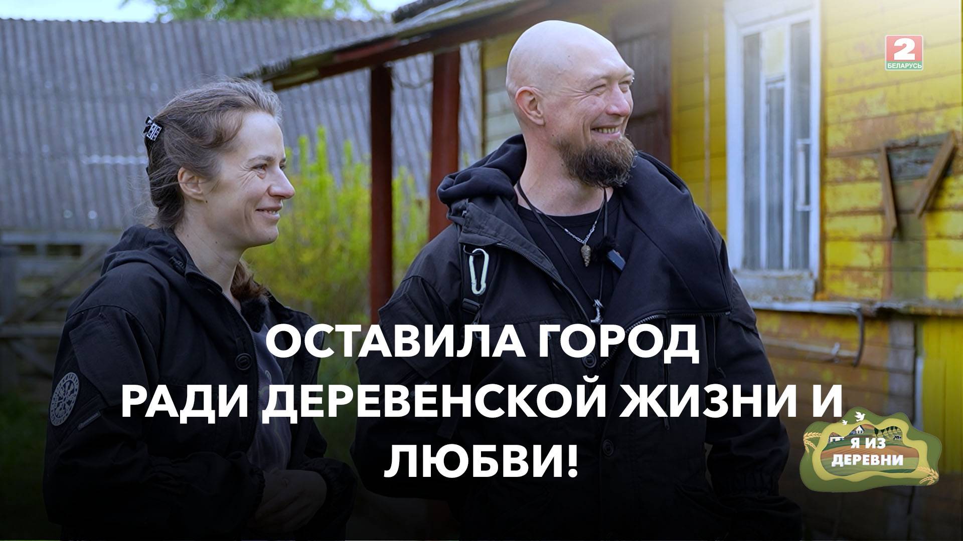 Как выбор сердца привел к  производству чая и косметики, ремонту дома и новой семье?  Я из деревни